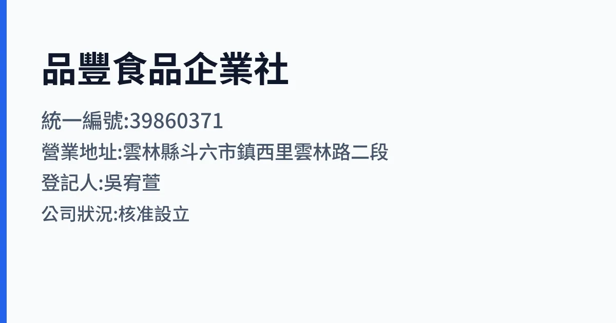 品豐食品企業社 - 統編 39860371(雲林縣) 公司登記資料與營業項目詳細圖表