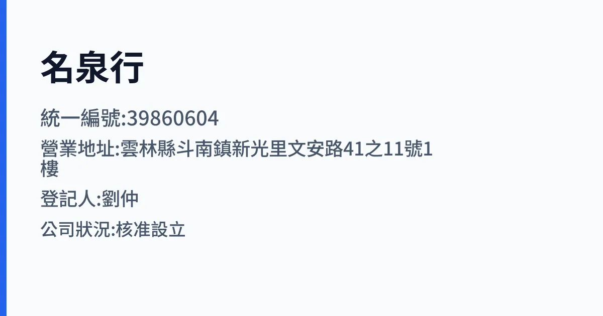 名泉行 - 統編 39860604(雲林縣) 公司登記資料與營業項目詳細圖表