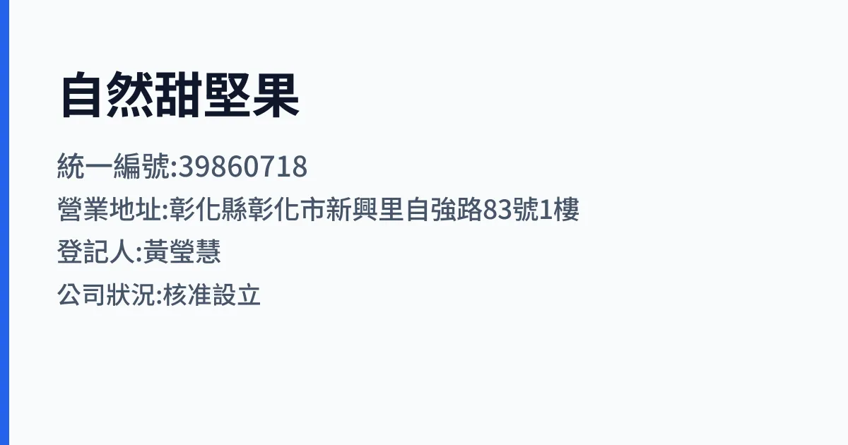 自然甜堅果 - 統編 39860718(彰化縣) 公司登記資料與營業項目詳細圖表