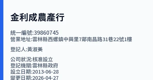 金利成農產行的照片-統編 39860745(雲林縣) 公司登記資料與營業項目詳細圖表