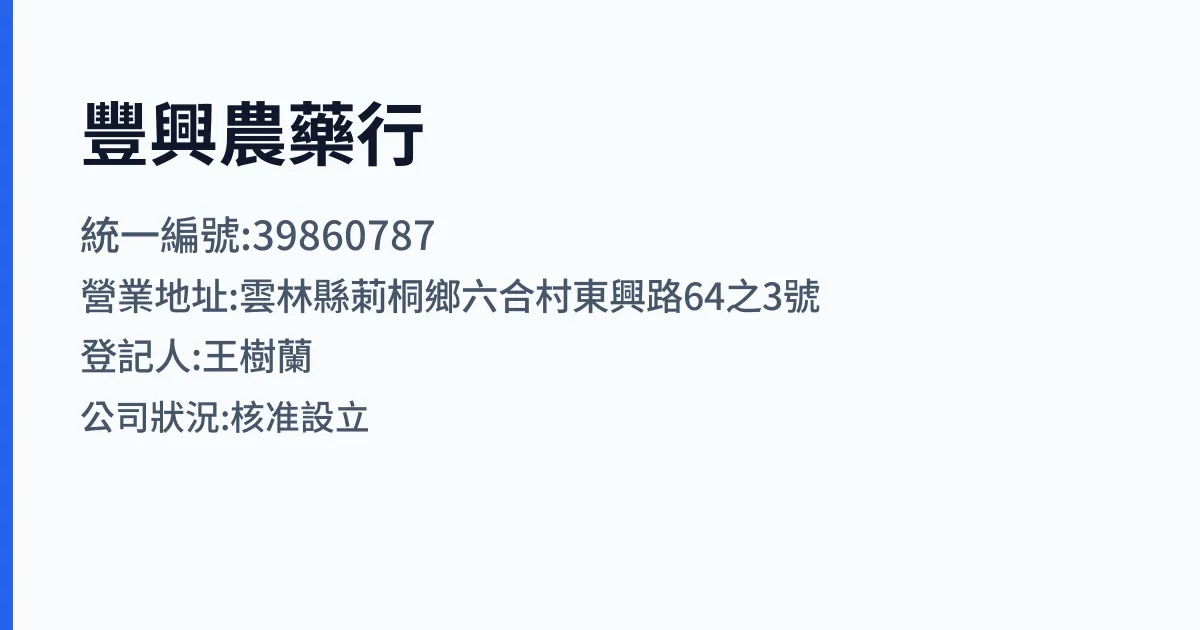 豐興農藥行 - 統編 39860787（雲林縣） 公司登記資料與營業項目詳細圖表