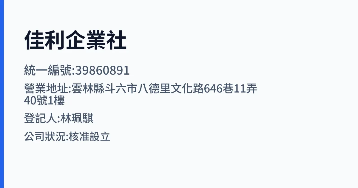 佳利企業社 - 統編 39860891(雲林縣) 公司登記資料與營業項目詳細圖表