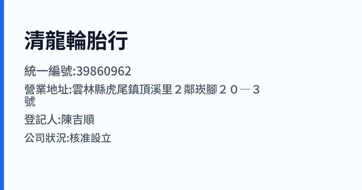 清龍輪胎行 - 統編 39860962(雲林縣) 公司登記資料與營業項目詳細圖表