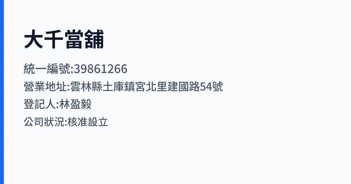 大千當舖 - 統編 39861266(雲林縣) 公司登記資料與營業項目詳細圖表