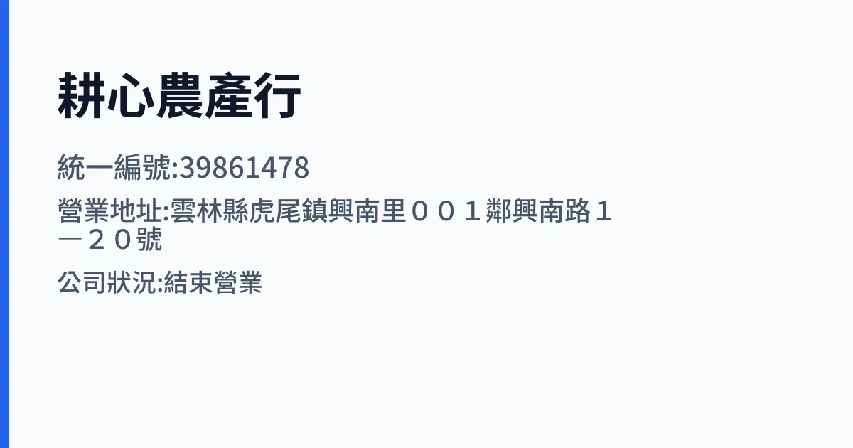 耕心農產行 - 統編 39861478(雲林縣) 公司登記資料與營業項目詳細圖表