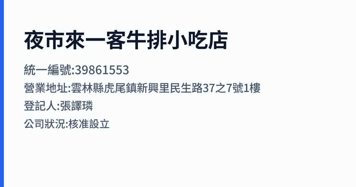 夜市來一客牛排小吃店 - 統編 39861553(雲林縣) 公司登記資料與營業項目詳細圖表