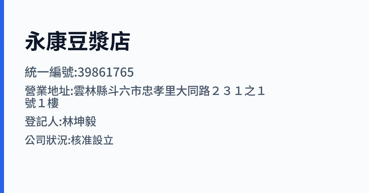 永康豆漿店 - 統編 39861765(雲林縣) 公司登記資料與營業項目詳細圖表