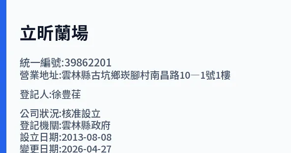 立昕蘭場的照片-統編 39862201(雲林縣) 公司登記資料與營業項目詳細圖表