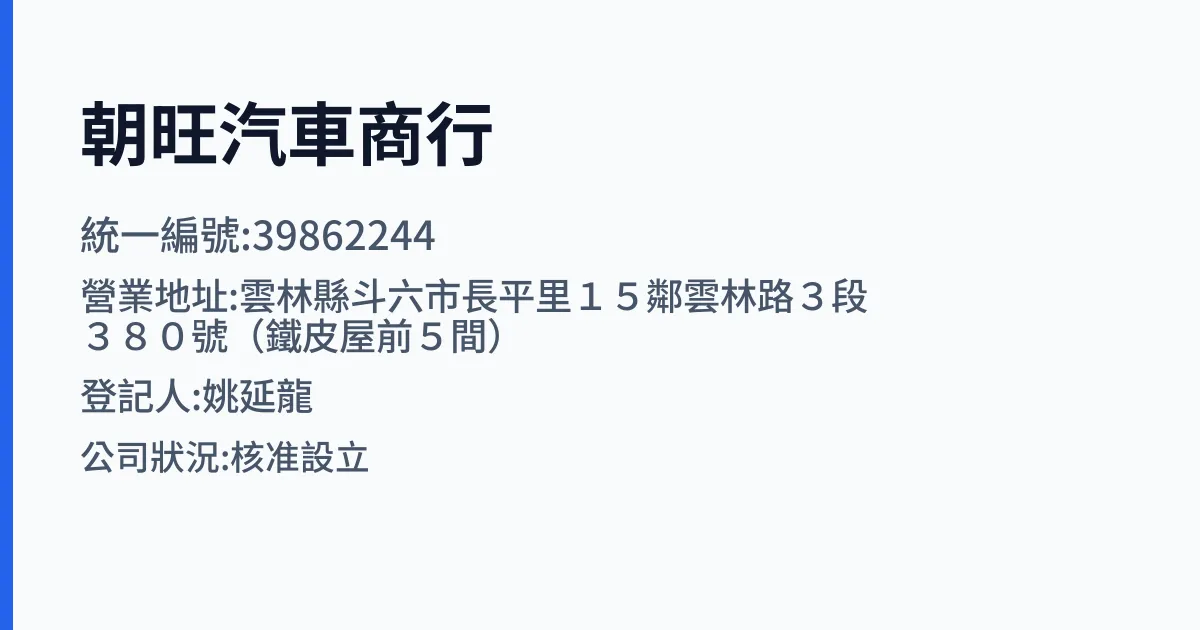 朝旺汽車商行 - 統編 39862244(雲林縣) 公司登記資料與營業項目詳細圖表