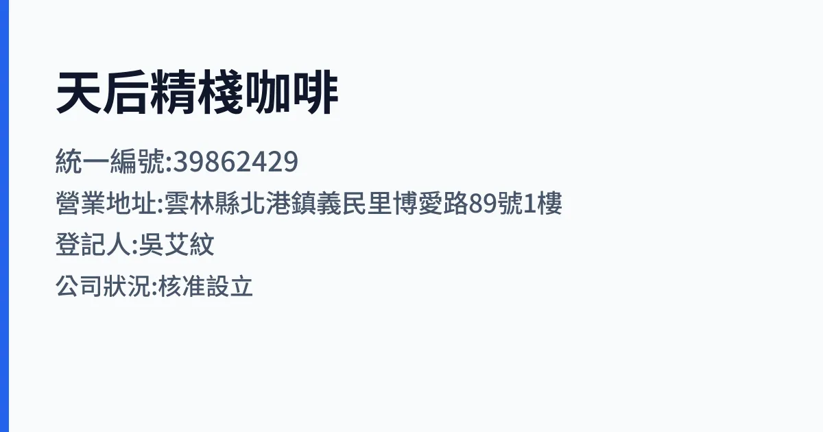 天后精棧咖啡 - 統編 39862429(雲林縣) 公司登記資料與營業項目詳細圖表