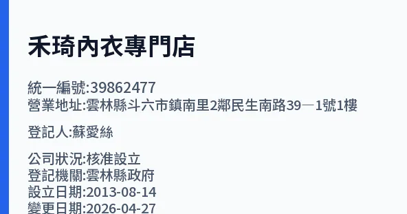 禾琦內衣專門店的照片-統編 39862477(雲林縣) 公司登記資料與營業項目詳細圖表