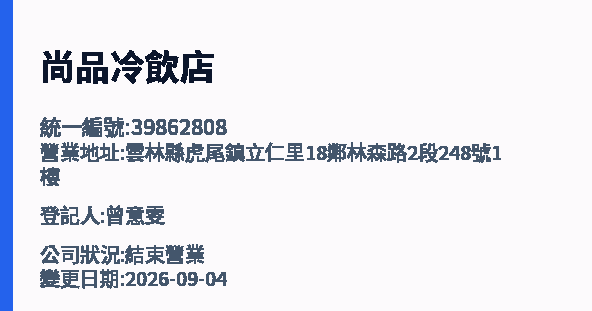 尚品冷飲店的照片-統編 39862808(雲林縣) 公司登記資料與營業項目詳細圖表