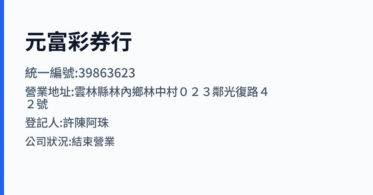 元富彩券行 - 統編 39863623(雲林縣) 公司登記資料與營業項目詳細圖表