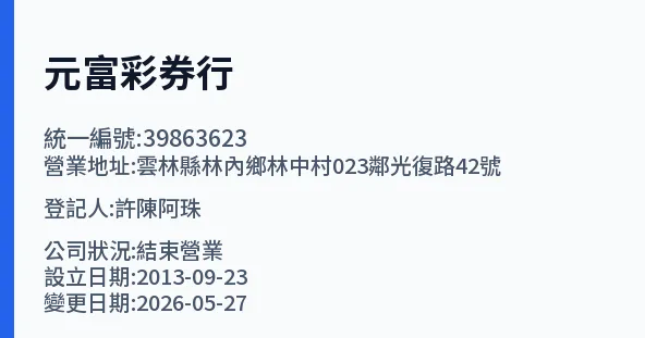 元富彩券行的照片-統編 39863623(雲林縣) 公司登記資料與營業項目詳細圖表