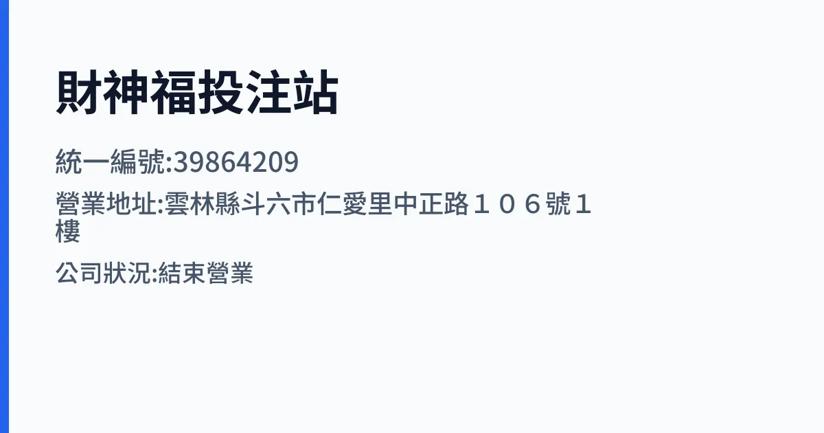 財神福投注站 - 統編 39864209(雲林縣) 公司登記資料與營業項目詳細圖表