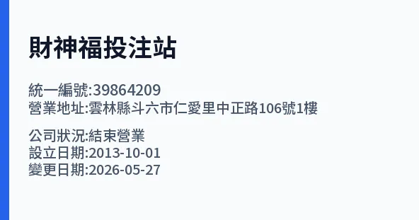 財神福投注站的照片-統編 39864209(雲林縣) 公司登記資料與營業項目詳細圖表