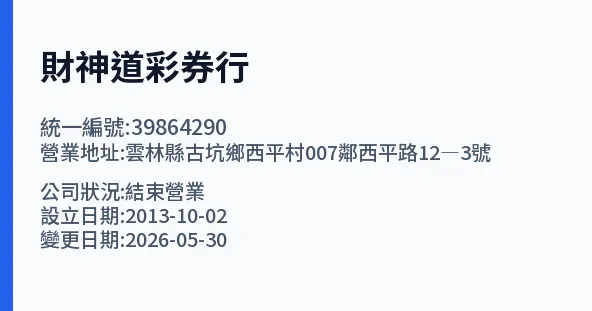 財神道彩券行的照片-統編 39864290(雲林縣) 公司登記資料與營業項目詳細圖表