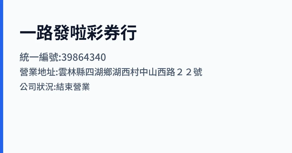 一路發啦彩券行 - 統編 39864340(雲林縣) 公司登記資料與營業項目詳細圖表