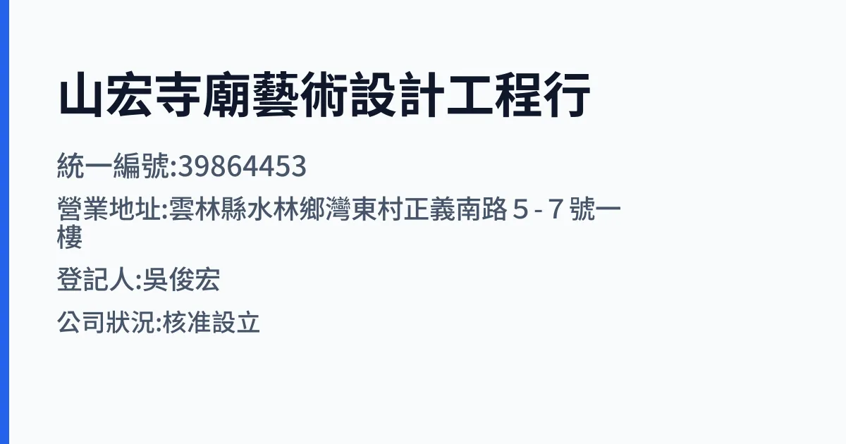 山宏寺廟藝術設計工程行 - 統編 39864453（雲林縣） 公司登記資料與營業項目詳細圖表
