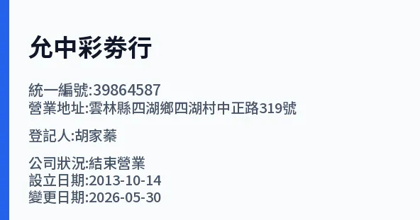 允中彩劵行的照片-統編 39864587(雲林縣) 公司登記資料與營業項目詳細圖表