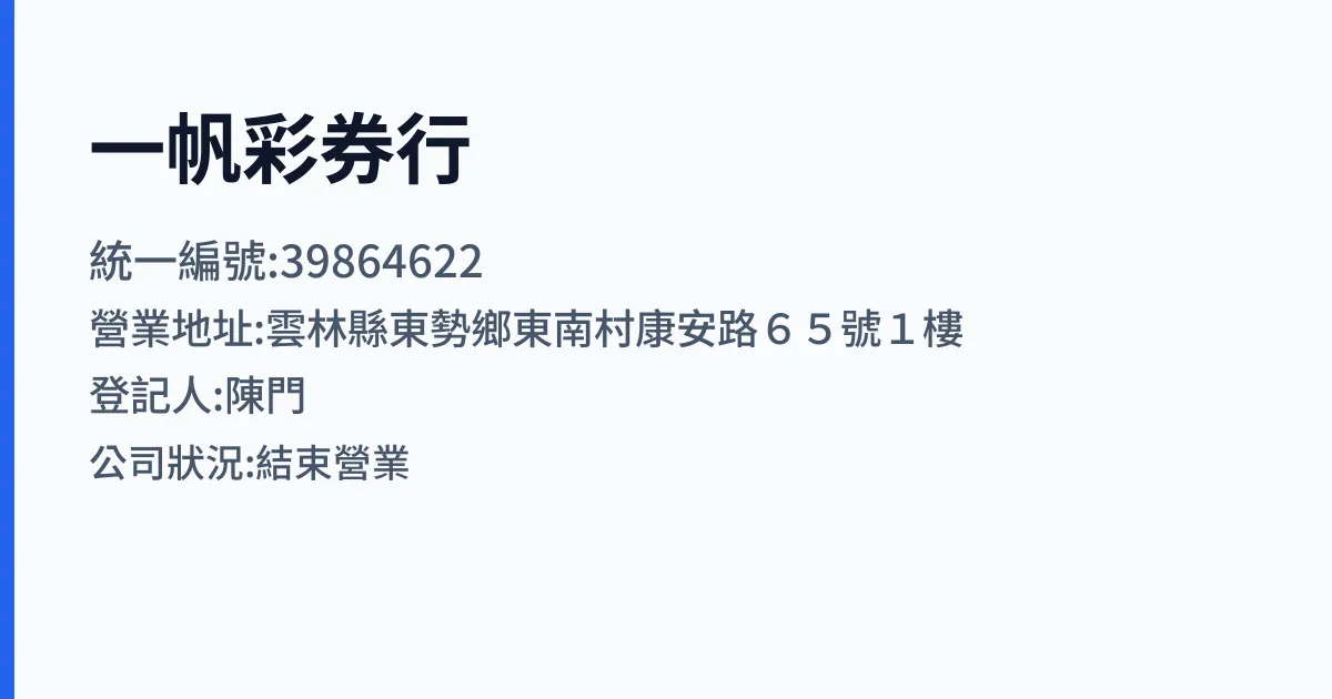 一帆彩券行 - 統編 39864622(雲林縣) 公司登記資料與營業項目詳細圖表