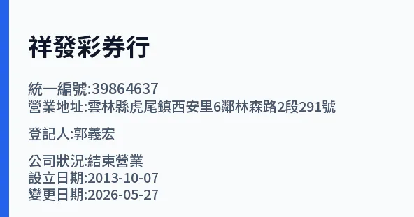 祥發彩券行的照片-統編 39864637(雲林縣) 公司登記資料與營業項目詳細圖表