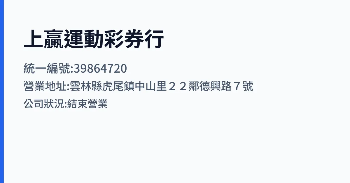 上贏運動彩券行 - 統編 39864720(雲林縣) 公司登記資料與營業項目詳細圖表