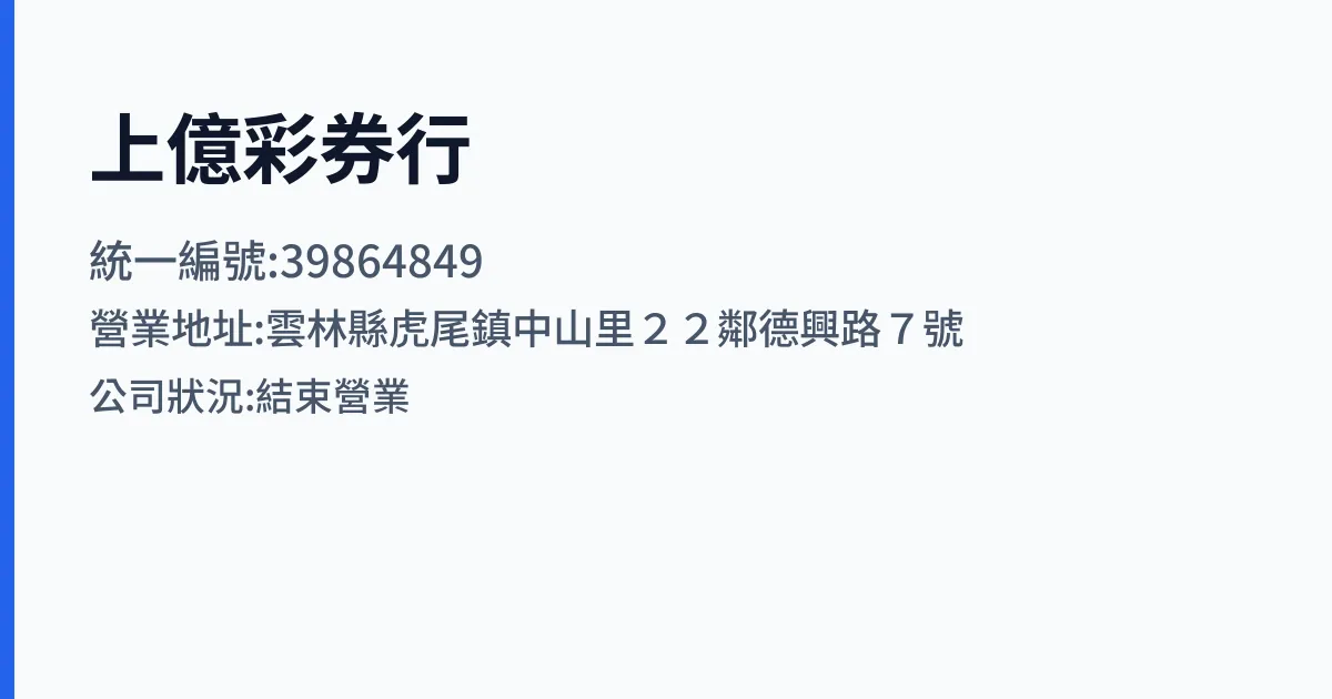 上億彩券行 - 統編 39864849(雲林縣) 公司登記資料與營業項目詳細圖表