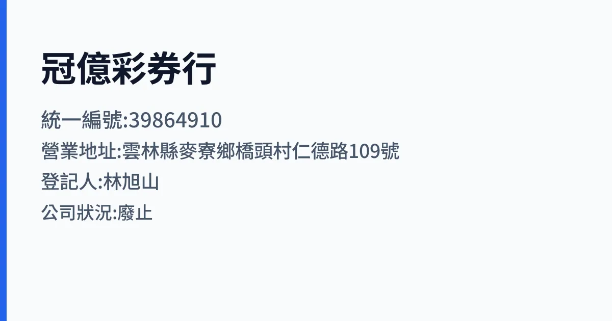 冠億彩券行 - 統編 39864910(雲林縣) 公司登記資料與營業項目詳細圖表