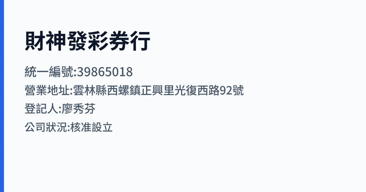 財神發彩券行 - 統編 39865018(雲林縣) 公司登記資料與營業項目詳細圖表
