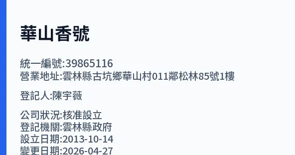 華山香號的照片-統編 39865116(雲林縣) 公司登記資料與營業項目詳細圖表
