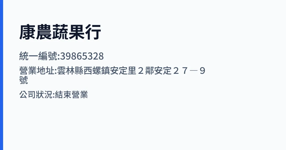 康農蔬果行 - 統編 39865328(雲林縣) 公司登記資料與營業項目詳細圖表