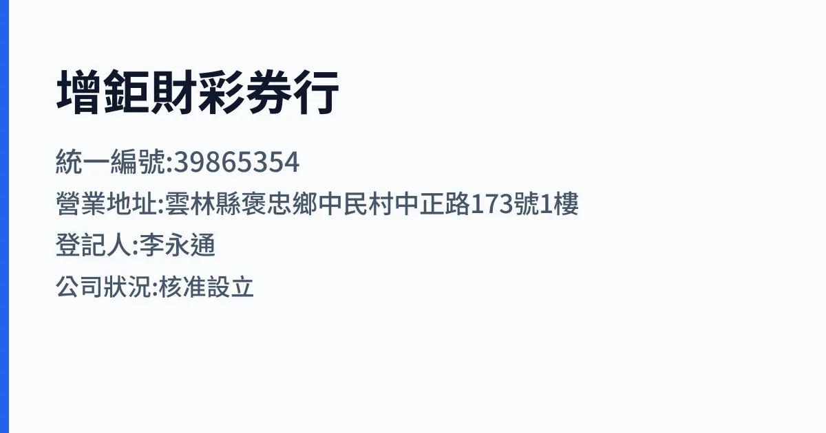 增鉅財彩券行 - 統編 39865354(雲林縣) 公司登記資料與營業項目詳細圖表