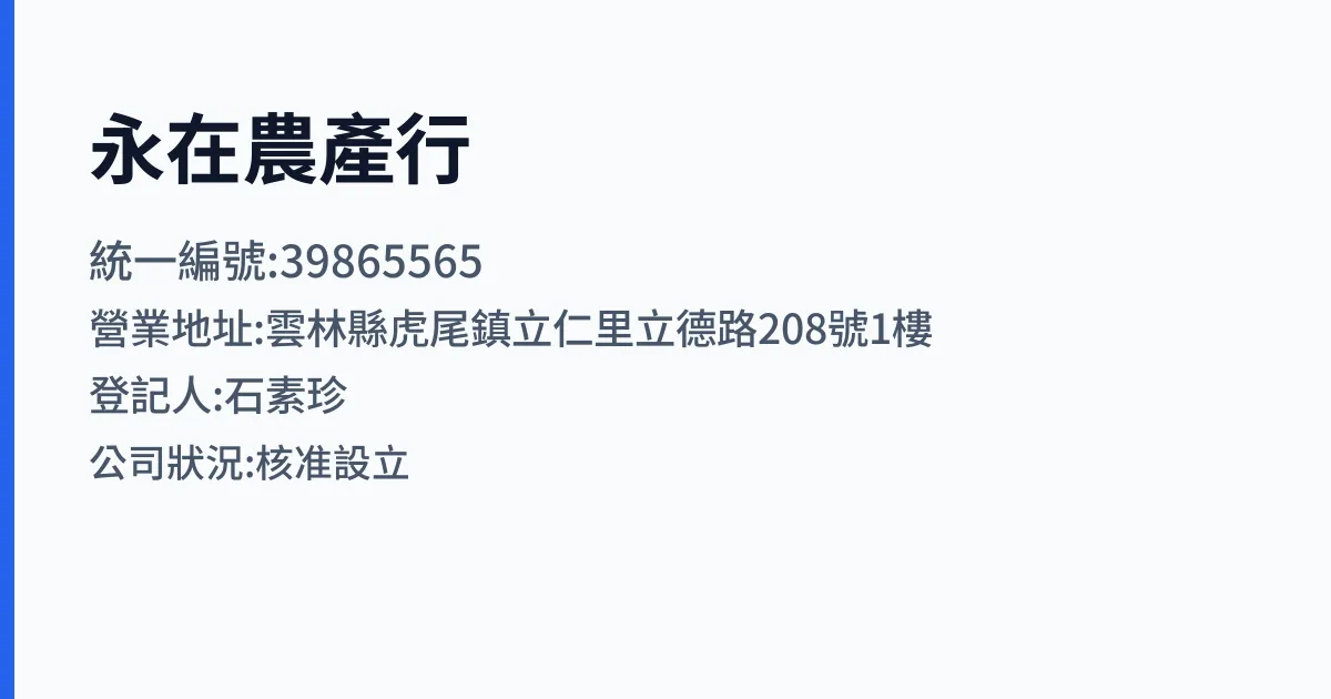 永在農產行 - 統編 39865565(雲林縣) 公司登記資料與營業項目詳細圖表