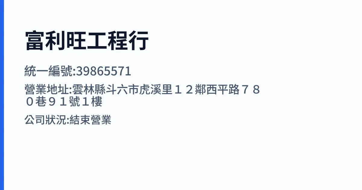 富利旺工程行 - 統編 39865571(雲林縣) 公司登記資料與營業項目詳細圖表