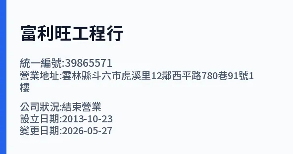 富利旺工程行的照片-統編 39865571(雲林縣) 公司登記資料與營業項目詳細圖表