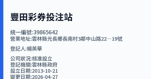 豐田彩券投注站的照片-統編 39865642(雲林縣) 公司登記資料與營業項目詳細圖表