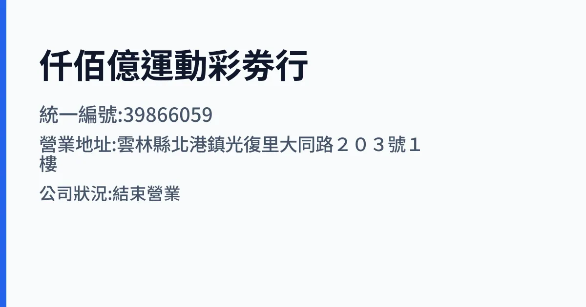 仟佰億運動彩劵行 - 統編 39866059(雲林縣) 公司登記資料與營業項目詳細圖表