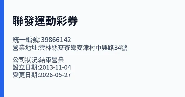 聯發運動彩券的照片-統編 39866142(雲林縣) 公司登記資料與營業項目詳細圖表