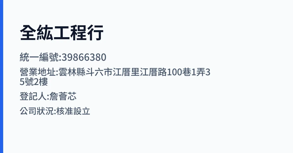 全紘工程行 - 統編 39866380(雲林縣) 公司登記資料與營業項目詳細圖表