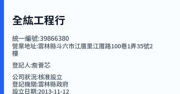 全紘工程行的照片-統編 39866380(雲林縣) 公司登記資料與營業項目詳細圖表