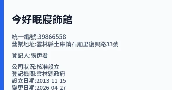 今好眠寢飾館的照片-統編 39866558(雲林縣) 公司登記資料與營業項目詳細圖表