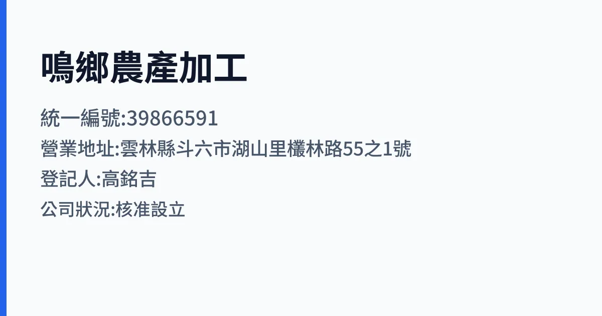 鳴鄉農產加工 - 統編 39866591(雲林縣) 公司登記資料與營業項目詳細圖表