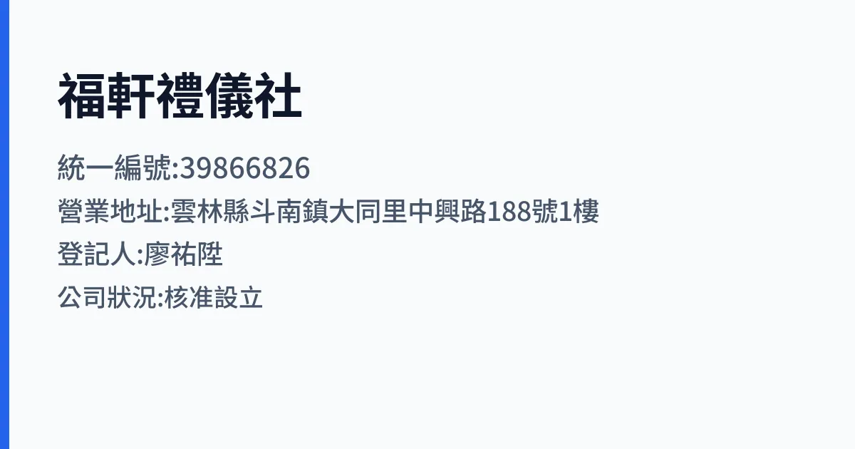 福軒禮儀社 - 統編 39866826(雲林縣) 公司登記資料與營業項目詳細圖表
