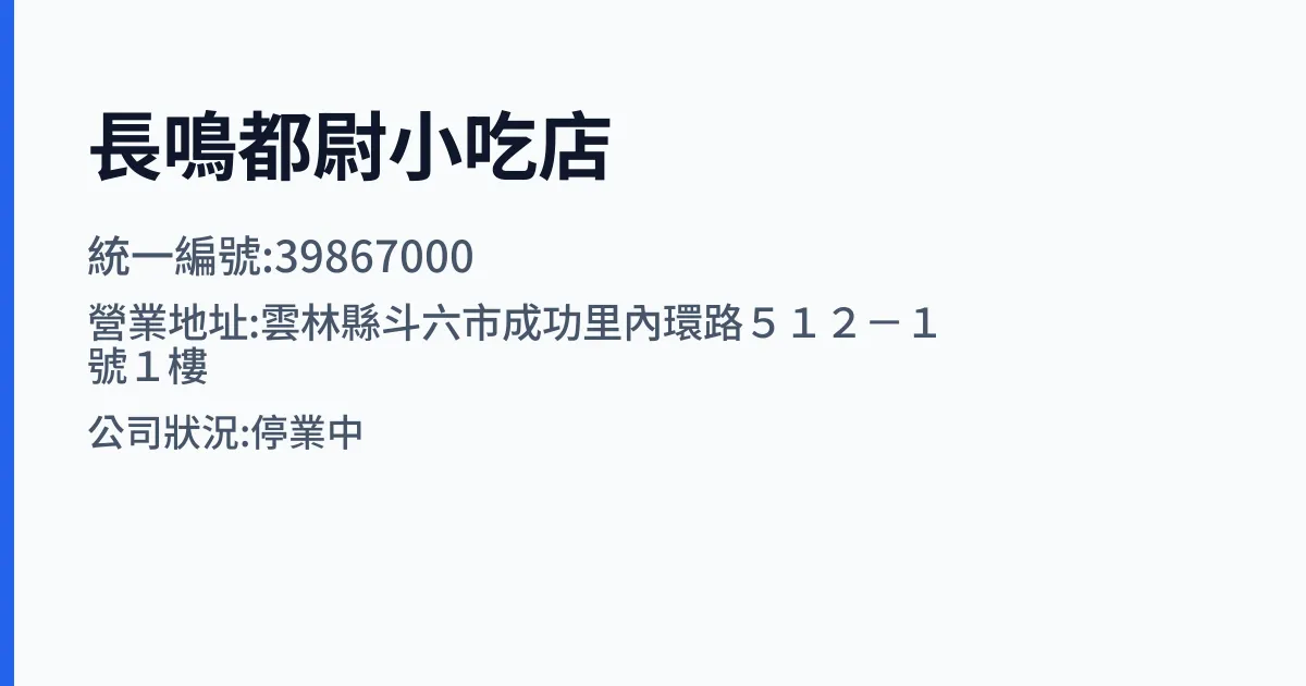 長鳴都尉小吃店 - 統編 39867000(雲林縣) 公司登記資料與營業項目詳細圖表