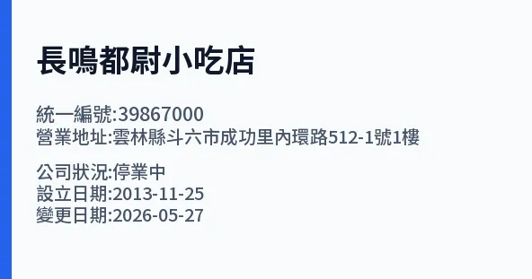 長鳴都尉小吃店的照片-統編 39867000(雲林縣) 公司登記資料與營業項目詳細圖表