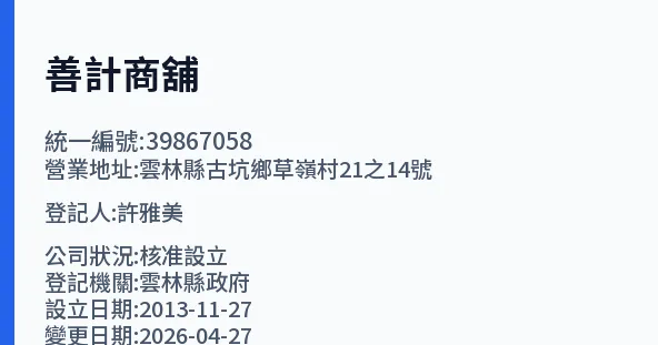 善計商舖的照片-統編 39867058(雲林縣) 公司登記資料與營業項目詳細圖表