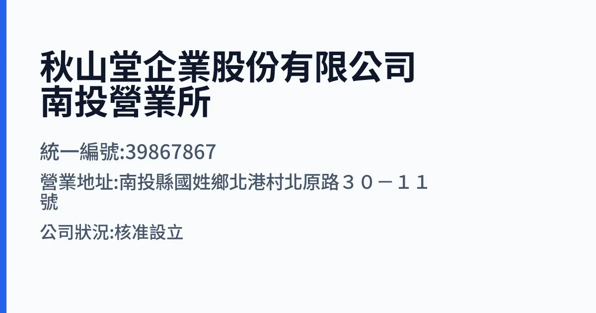 秋山堂企業股份有限公司南投營業所 - 統編 39867867(南投縣) 公司登記資料與營業項目詳細圖表