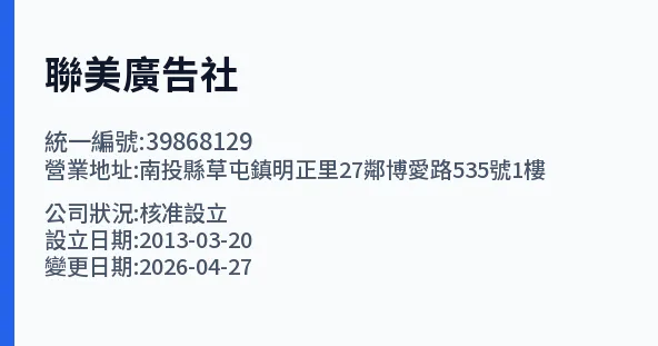 聯美廣告社的照片-統編 39868129(南投縣) 公司登記資料與營業項目詳細圖表