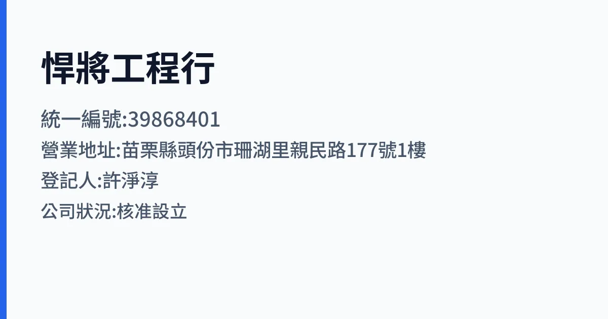 悍將工程行 - 統編 39868401(苗栗縣) 公司登記資料與營業項目詳細圖表